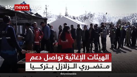 الهيئات الإغاثية تواصل دعم متضرري الزلازل بتركيا مراسلوسكاي سكاي