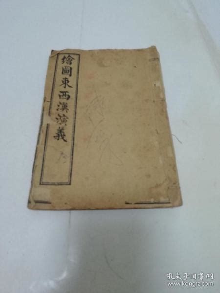 绘图东西汉演义 卷一（线装石印，上海副记书局印行。民国时期）品相见描述。2023111日上上海副记书局孔夫子旧书网