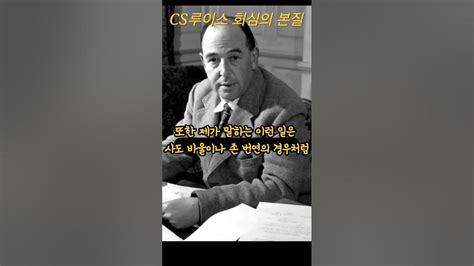 C S 루이스 회심의 본질이란 중요한것 느낌아니라 Youtube