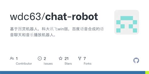 GitHub wdc chat robot 基于图灵机器人科大讯飞win版百度语音合成的语音聊天和音乐播放机器人