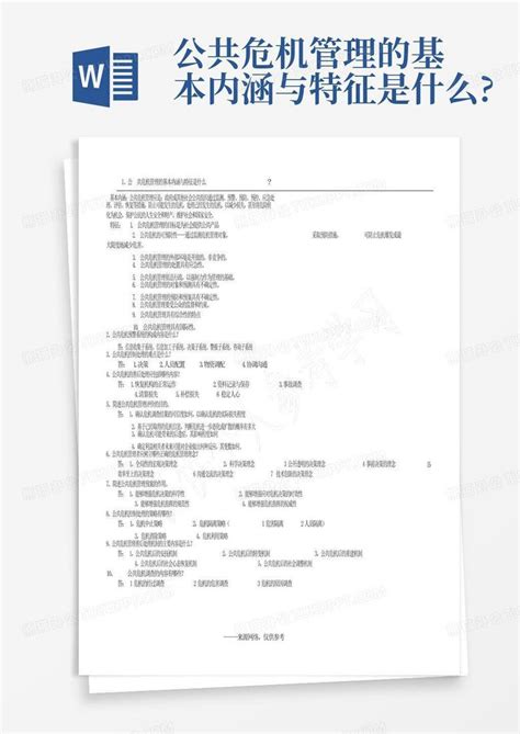 公共危机管理的基本内涵与特征是什么word模板下载编号lgkymgpn熊猫办公