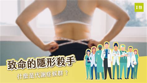 I醫健康網 代謝