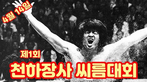 4월 14일 역사 속 오늘 제1회 천하장사 씨름대회 재미있는이야기 역사이야기 Youtube