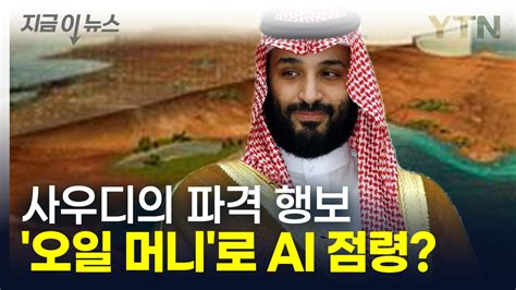 지금이뉴스 Ai 전쟁에 불 지른 사우디오일 머니 쏟아부으며 승부수 던졌다 Ytn