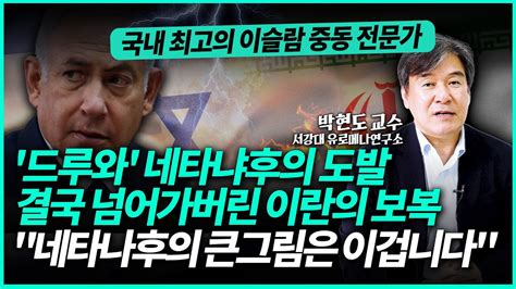 탈출구 없는 중동 전쟁 이란 핵에 치를 떠는 이스라엘 브레이크 없는 네타냐후의 큰 그림은 이것 박현도 교수 2부 Youtube
