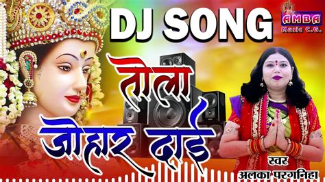 NEW DJ JAS GEET तल जहर दई अलक परगनह TOLA JOHAR DAI DJ VERSION ALKA CHANDRAKAR CG