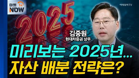 미리보는 2025년 경제 전망 자산 배분 전략은 김중원 현대차증권 상무 Market Now 20241128