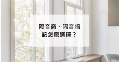隔音窗隔音牆介紹及選擇
