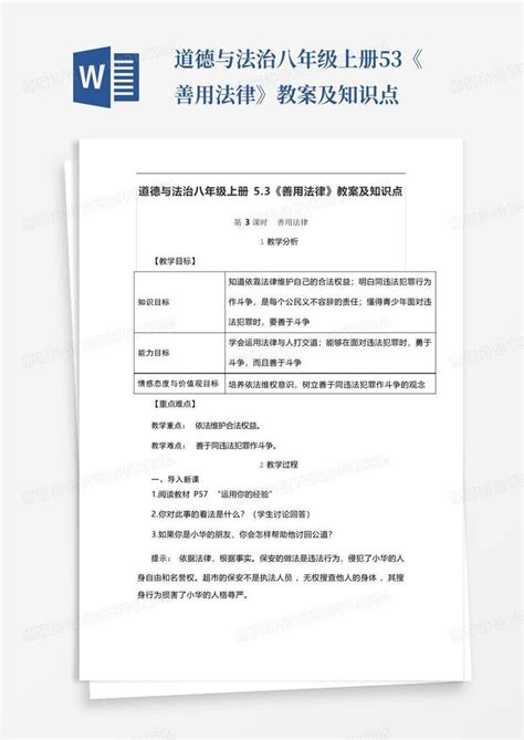 道德与法治八年级上册53《善用法律》教案及知识点word模板下载编号qvyeymxy熊猫办公
