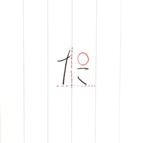 字のきれいな書き方：「た」の書き方 大人向けペン字通信講座｜葉雨ペン字通信レッスン