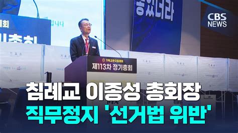 Cbs 뉴스 침례교 이종성 총회장 직무정지 선거법 위반 Youtube