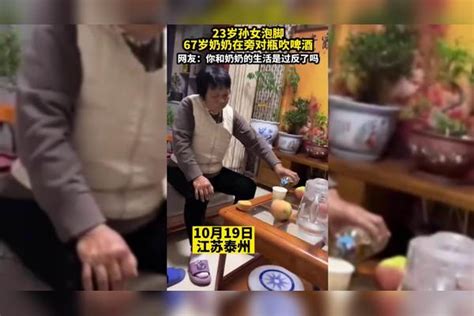 23岁孙女泡脚！67岁奶奶在旁对瓶吹啤酒，网友：你和奶奶的生活是过反了吗？奶奶网友生活