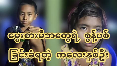 ဘယ်လိုမိဘတွေလဲဗျာ ရက်စက်လိုက်ကြတာ Youtube