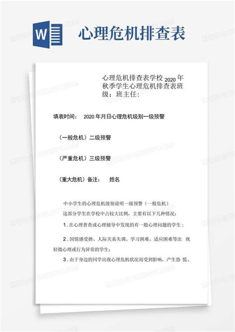 心理危机排查表 Word模板下载编号qoejynpk熊猫办公