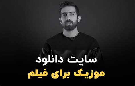 سایت دانلود موزیک برای فیلم جهت پیدا کردن موزیک های خاص و حرفه ای