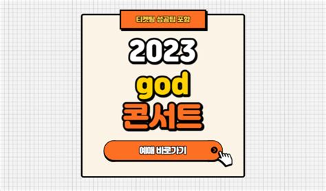 2023 God 콘서트 티켓팅 지오디 서울 대구 부산 티켓 예매 방법 일정 가격