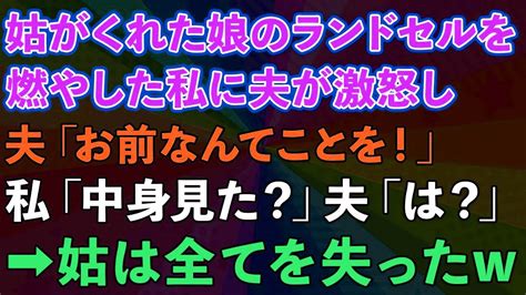 【スカッとする話】義母がくれた娘のランドセルを見た瞬間燃やした私に夫「お前なんてことを！」私「中身見た？」夫「は？」→義母は全てを失った