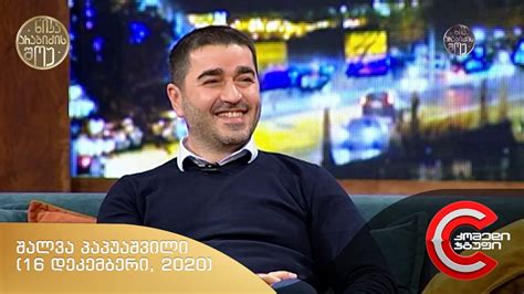 ნიკა არაბიძის შოუ გადაცემის სტუმარი შალვა პაპუაშვილი Youtube