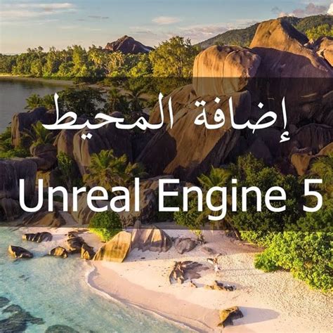 الدرس الحادي عشر إضافة مياه المحيط برنامج Unreal Engine 5 water plugin