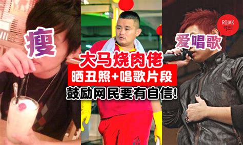 超好听！大马烧肉佬⚡晒少年感丑照「飙高音唱功」！震撼网民：会唱又会跳！（内附视频）