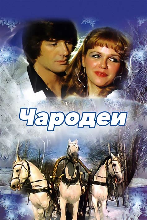 Чародеи (TV Series 1982-1982) - Posters — The Movie Database (TMDB)
