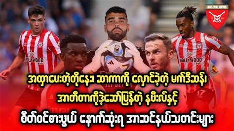 အာဆင်နယ်အထှာပေးတဲ့တိုနေး၊ အာတီတာကို ဒဲ့ဆော်ပြန်တဲ့နဗီးလ် နှင့် စိတ်ဝင်စားဖွယ် အာဆင်နယ်သတင်းများ