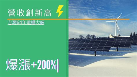 中興電｜營收成長385今年暴漲200台灣64年電機大廠 1513 Youtube