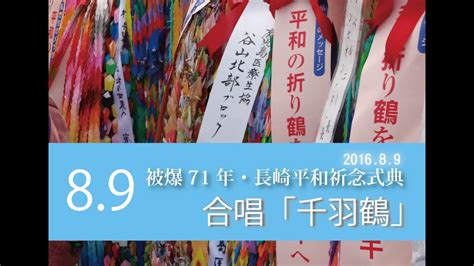 201689被爆71年 長崎平和祈念式典合唱「千羽鶴」 Youtube