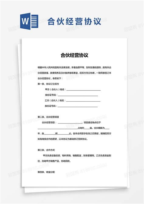 合伙经营协议word模板免费下载编号vd6adprlz图精灵