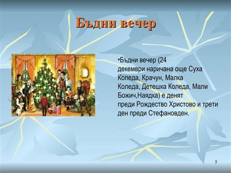есенно зимни празници и обичаи