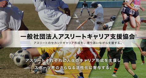 アスリートキャリア支援協会