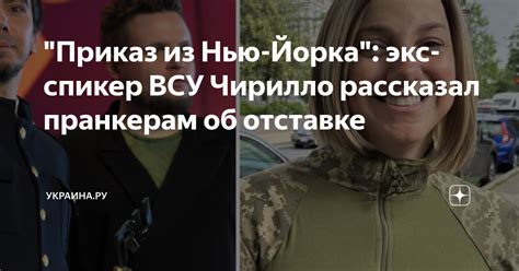 Приказ из Нью Йорка экс спикер ВСУ Чирилло рассказал пранкерам об отставке Украина ру Дзен