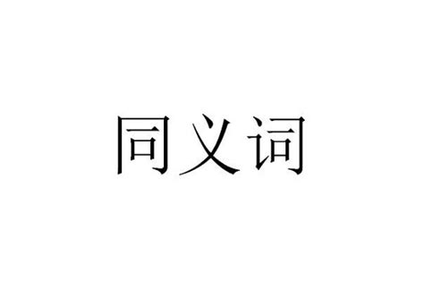 同义词词语搜狗百科