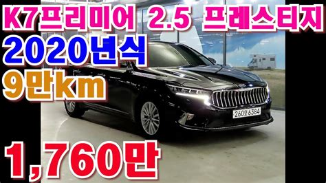 K7프리미어 2 5 프레스티지 20년식 9만 2천km 부부카중고차 Youtube