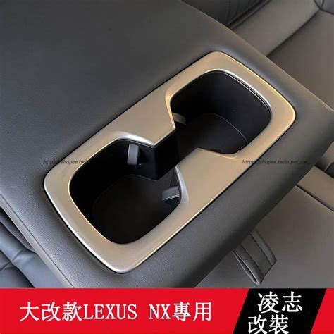 2022大改款 Lexus Nx250 Nx200 Nx350h Nx450h 後排扶手箱水杯框 內裝飾貼 蝦皮購物