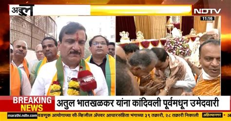 Atul Bhatkhalkar यांचा मविआला टोला Ndtv मराठी