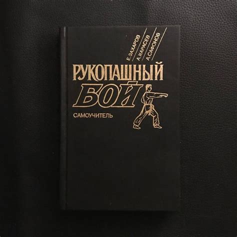Рукопашний бій самовчитель захаров карасьов букіністика — ціна 180 грн у каталозі