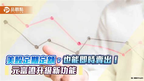投資美股更方便 元富證推「美股定期定額即時賣出」升級功能 比照單筆複委託