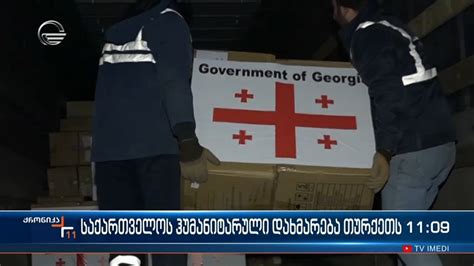 ქრონიკა 11 00 საათზე 14 თებერვალი 2023 წელი Youtube