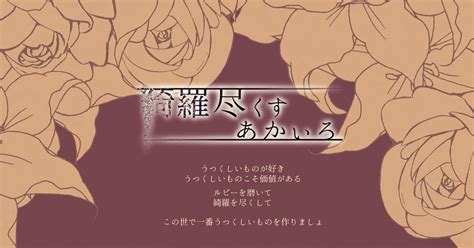 企画予告 【開催決定】綺羅尽くすあかいろ【申請企画】 企画主催のイラスト Pixiv