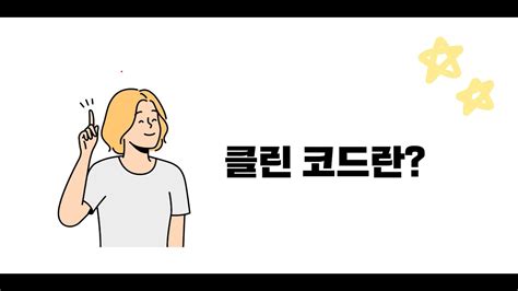 개발자들이 꼭 알아야 하는 실무 지식 클린 코드 Youtube