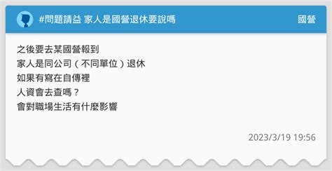 問題請益 家人是國營退休要說嗎 國營板 Dcard