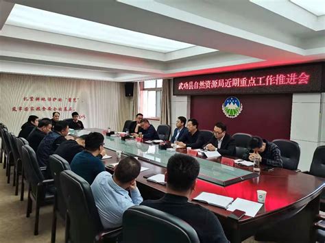 武功县自然资源局召开2021年一季度重点工作推进会 上游新闻 汇聚向上的力量
