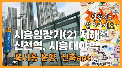 시흥임장기 신천역 시흥대야역 서해선쫑알새임장 Youtube