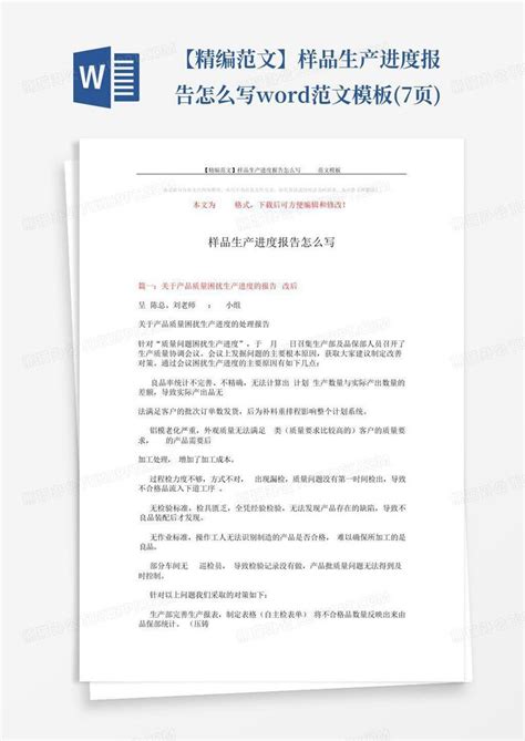 【精编范文】样品生产进度报告怎么写 范文7页word模板下载编号qezzwmpa熊猫办公