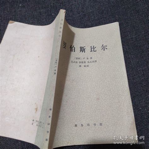 罗伯斯比尔（1963年一版一印）苏联 卢金孔夫子旧书网