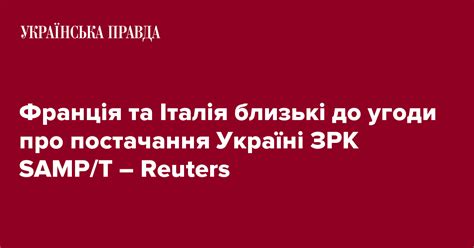 Франція та Італія близькі до угоди про постачання Україні ЗРК Samp T Reuters Українська правда