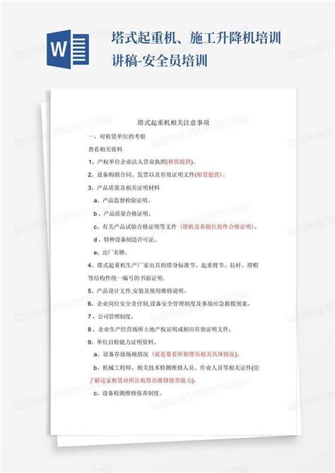 塔式起重机、施工升降机培训讲稿 安全员培训word模板下载编号lnzaymnm熊猫办公