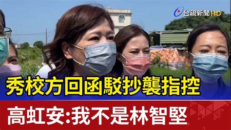 秀校方回函駁抄襲指控 高虹安我不是林智堅 Youtube