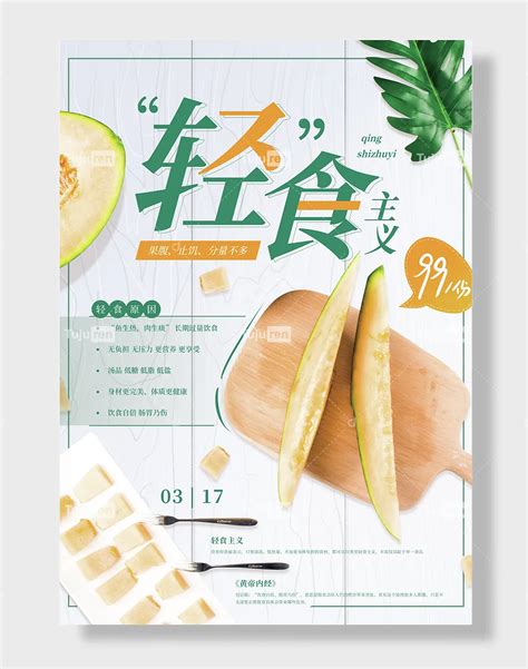 健康美食轻食主义海报素材模板下载 图巨人